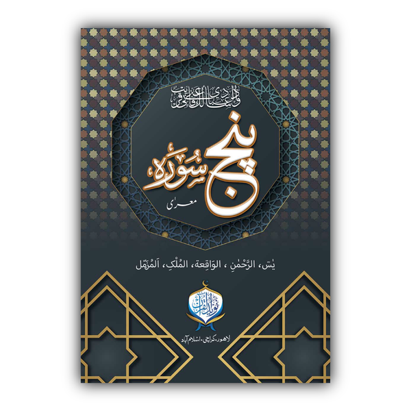 Punj Surah | Mura'a | Two Colour| HB – Naveed ul Quran