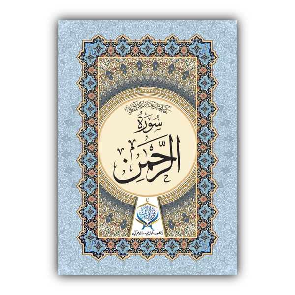 Surah Al-Rahman – Naveed ul Quran