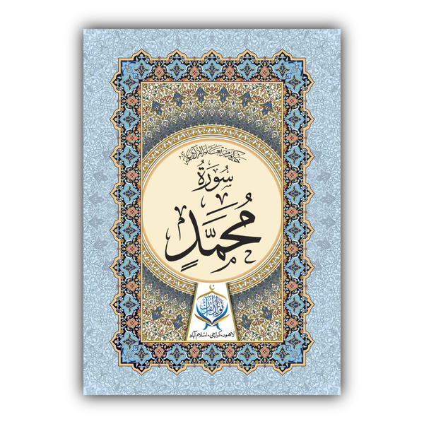 Surah MUHAMMAD – Naveed ul Quran