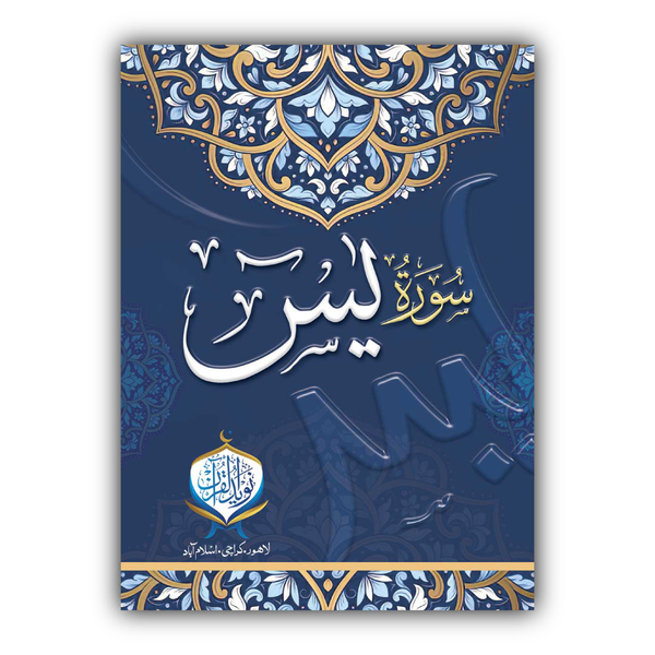 Surah-e-Yaseen | Offset – Naveed ul Quran