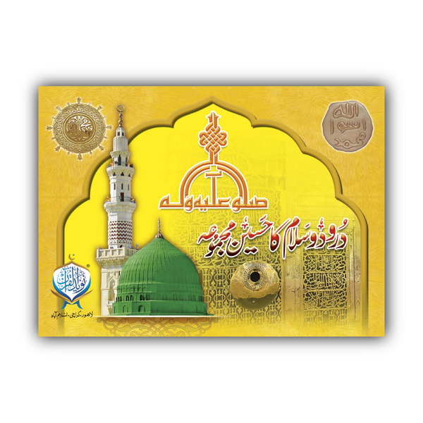 Darood o Salam ﷺ – Naveed ul Quran